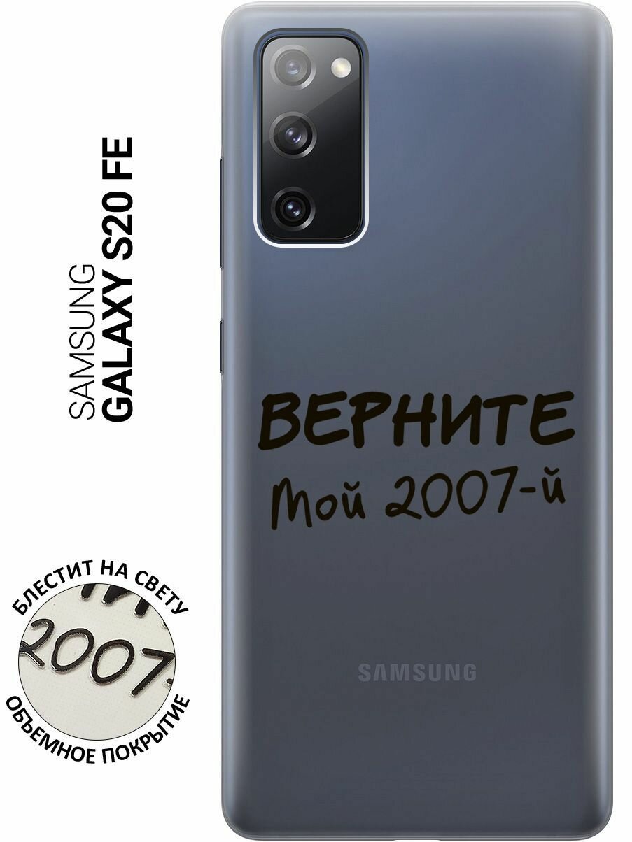 Силиконовый чехол на Samsung Galaxy S20 FE, Самсунг С20 ФЕ с 3D принтом "2007" прозрачный