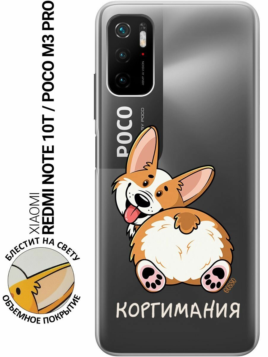 Силиконовый чехол на Xiaomi Redmi Note 10T, Poco M3 Pro, Сяоми Поко М3 Про, Сяоми Редми Ноут 10Т с 3D принтом "CorgiMania" прозрачный