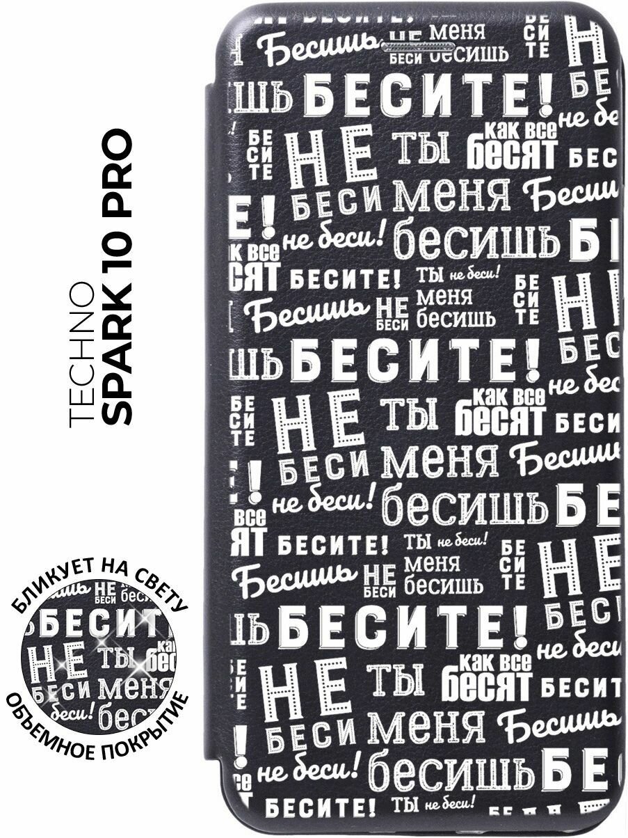 Чехол-книжка Infuriate! W на Tecno Spark 10 Pro / Техно Спарк 10 Про с 3D эффектом черный