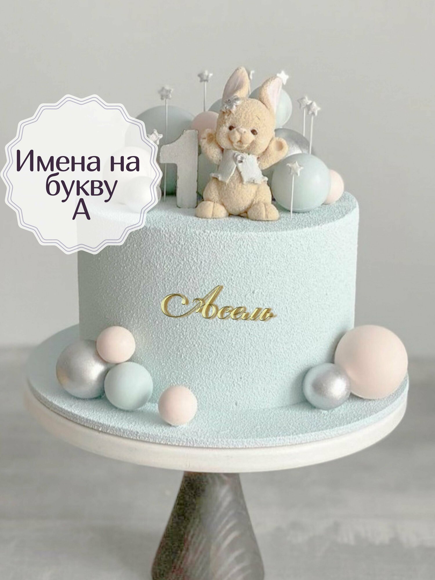 Топпер с именем Асель для торта по случаю дня Рождения, Выписки или Юбилея/ Украшение для десертов из золотого зеркального акрила — фото 1