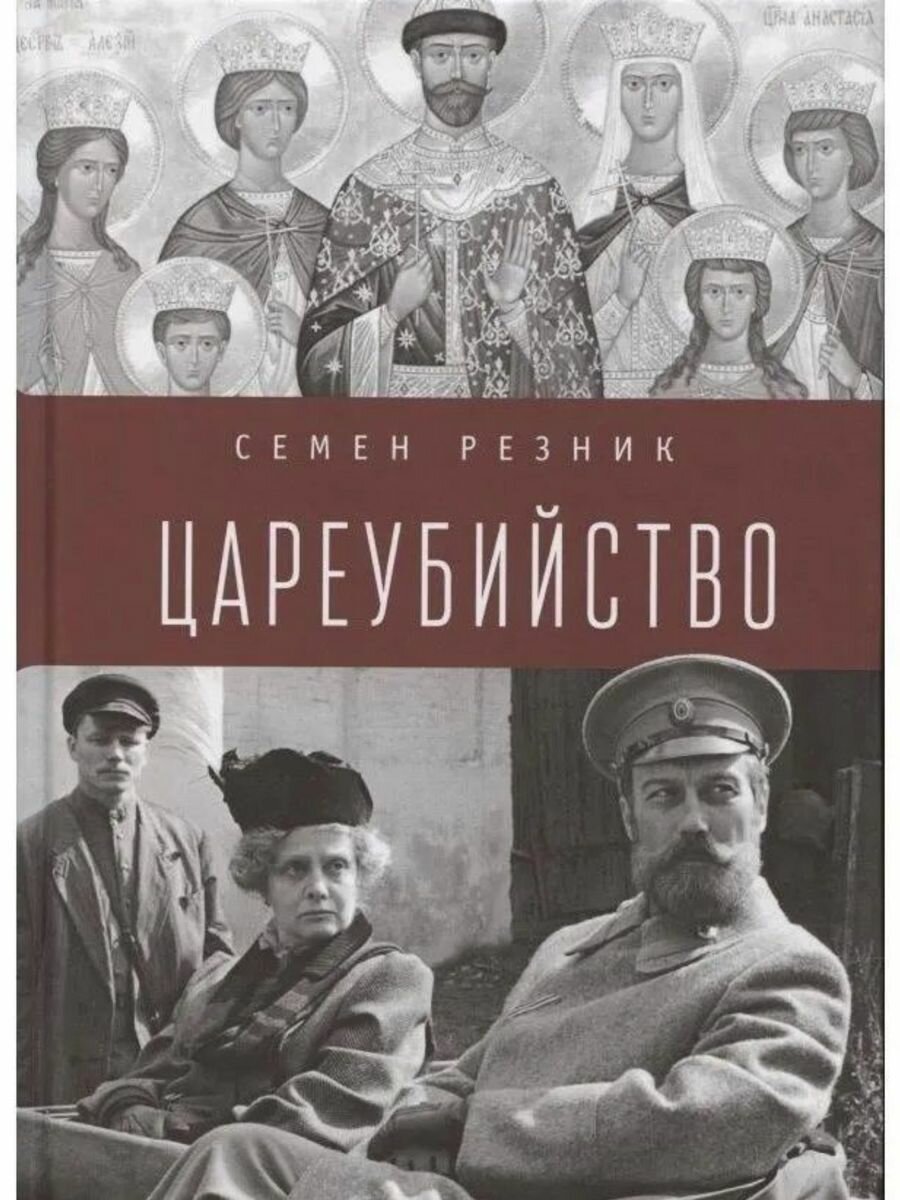 Цареубийство