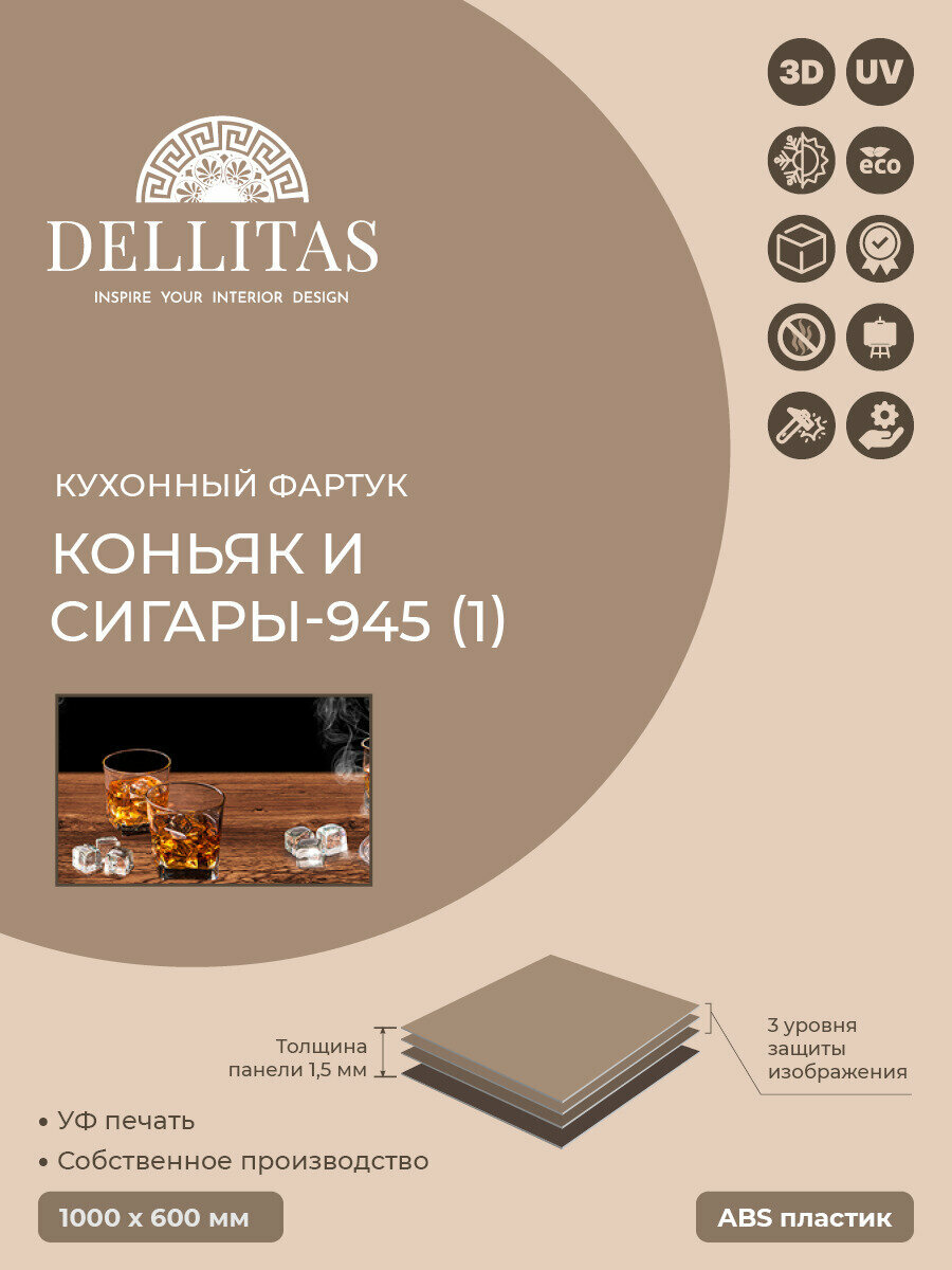 Кухонный фартук, стеновая панель, фартук для кухни"Коньяк и сигары-945 (1)" 1000*600мм, АБС пластик, фотопечать