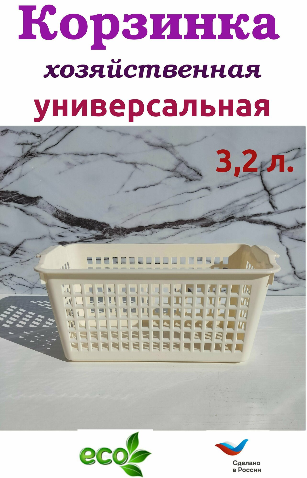 Корзина пласт универсальная 3,2 л.