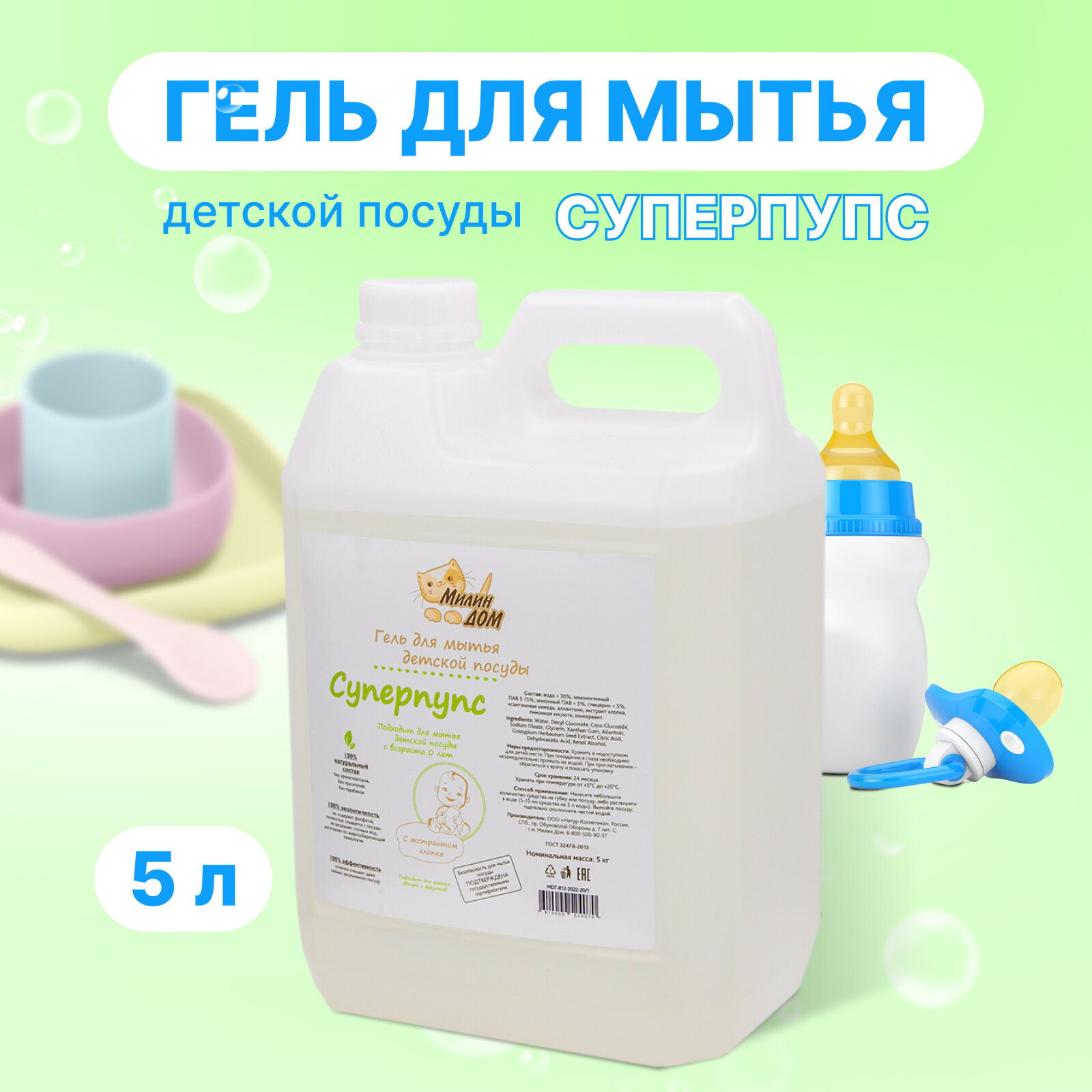Гель для мытья детской посуды Милин дом, "Суперпупс", 5 кг