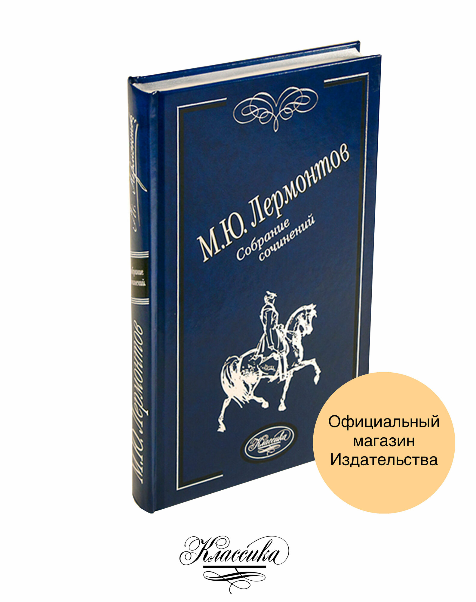 М. Ю. Лермонтов. Собрание сочинений. Книга-альбом.