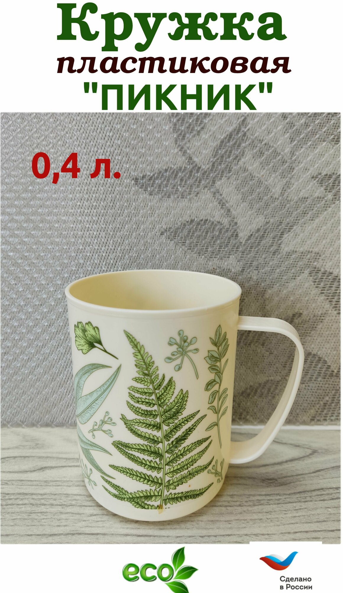 Кружка пласт 0,4 л. Пикник с декором