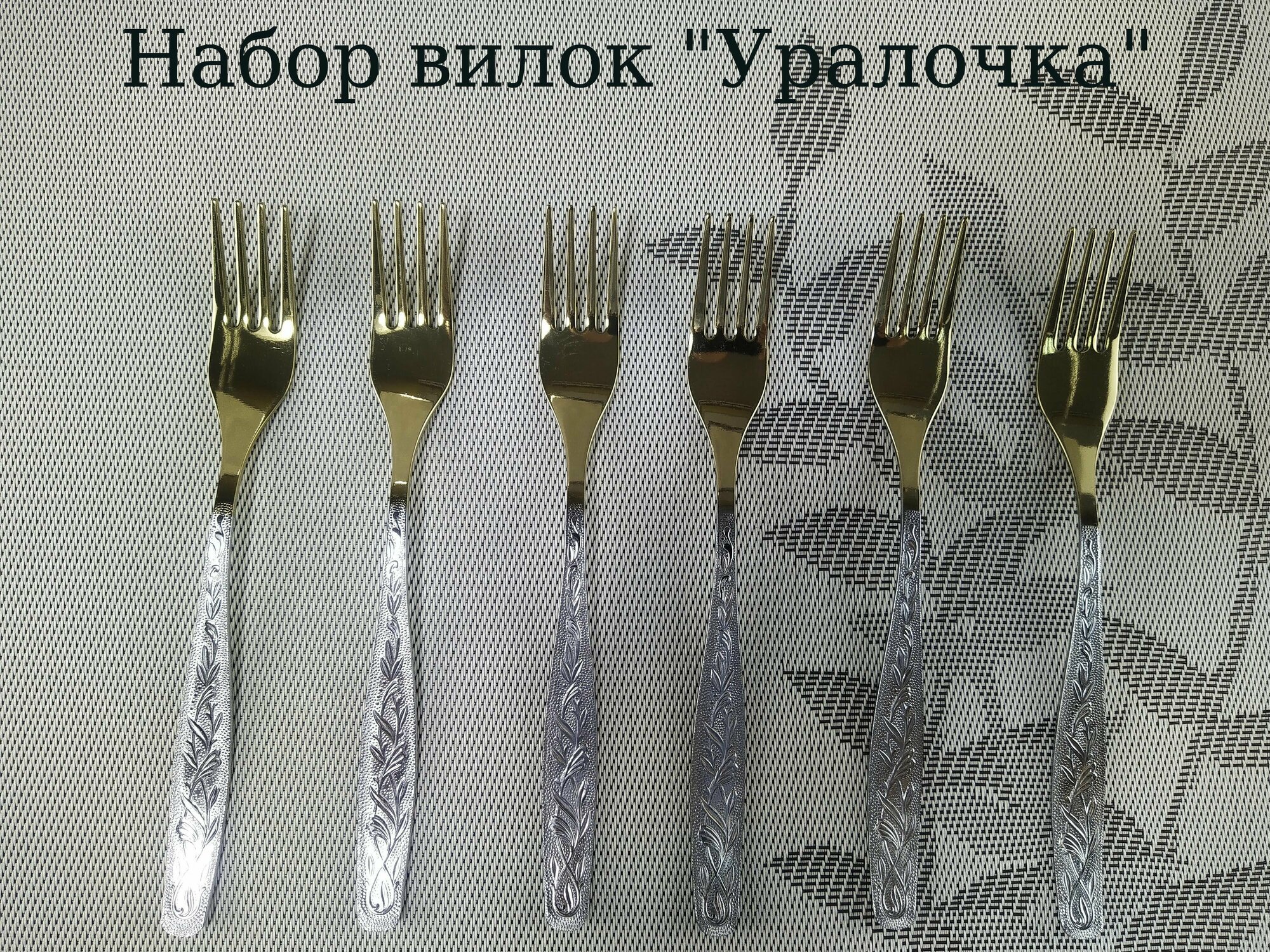 Вилка столовая с частичным декоративным покрытием " Уралочка" , комплект 6 шт