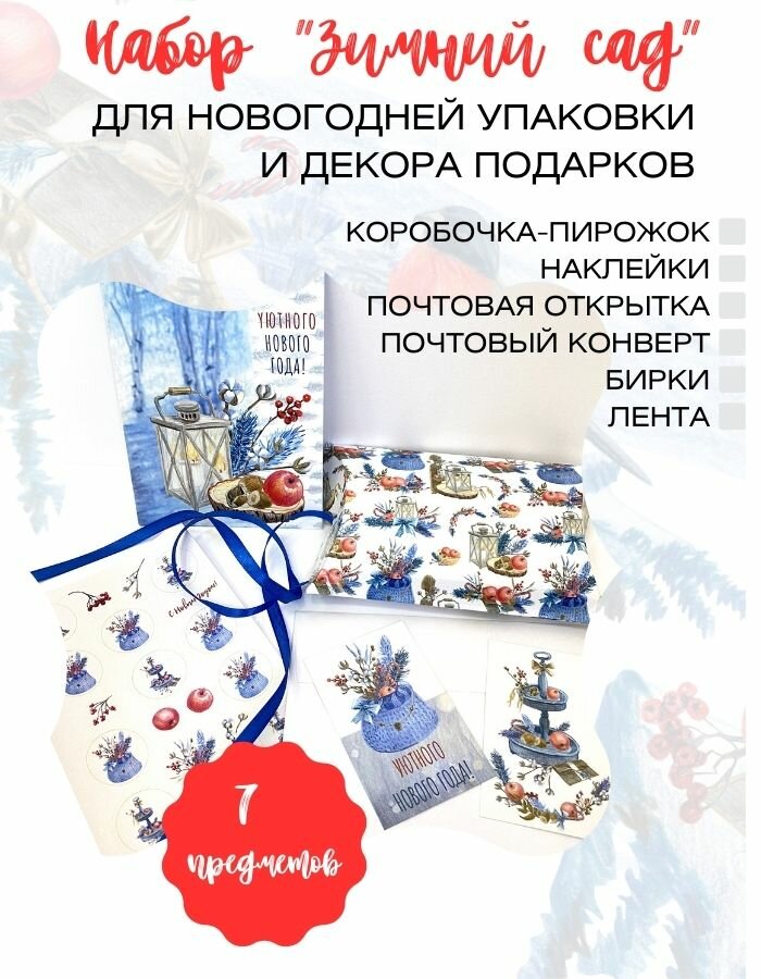 Набор открыток и наклеек "Зимний сад" для новогоднего оформления подарков. Стикерпак, коробочка-пирожок, бирки, открытка новогодняя, атласная лента.