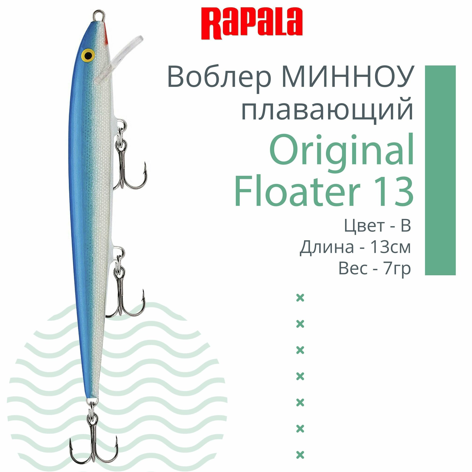 Воблер для рыбалки RAPALA Original Floater 13, 13см, 7гр, цвет B, плавающий
