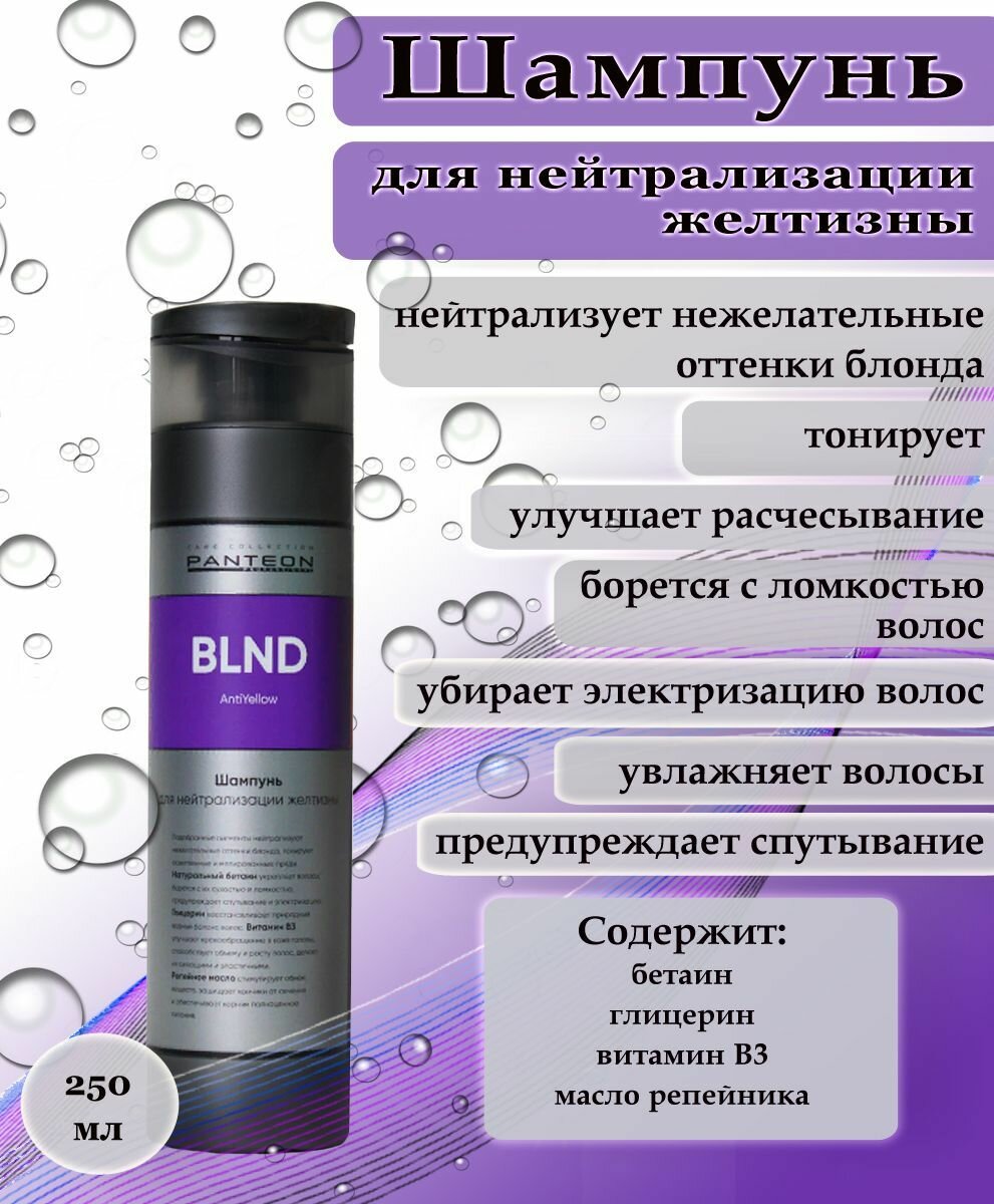 Профессиональный шампунь для нейтрализации желтизны PANTEON BLOND ANTIYELLOW, 250 мл