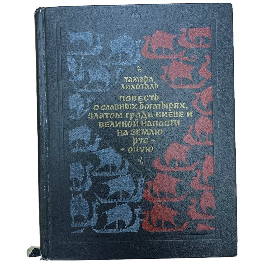 "Повесть о славных Богатырях, златом граде Киеве и великой напасти на зе." 1977 г. Тамара Лихоталь