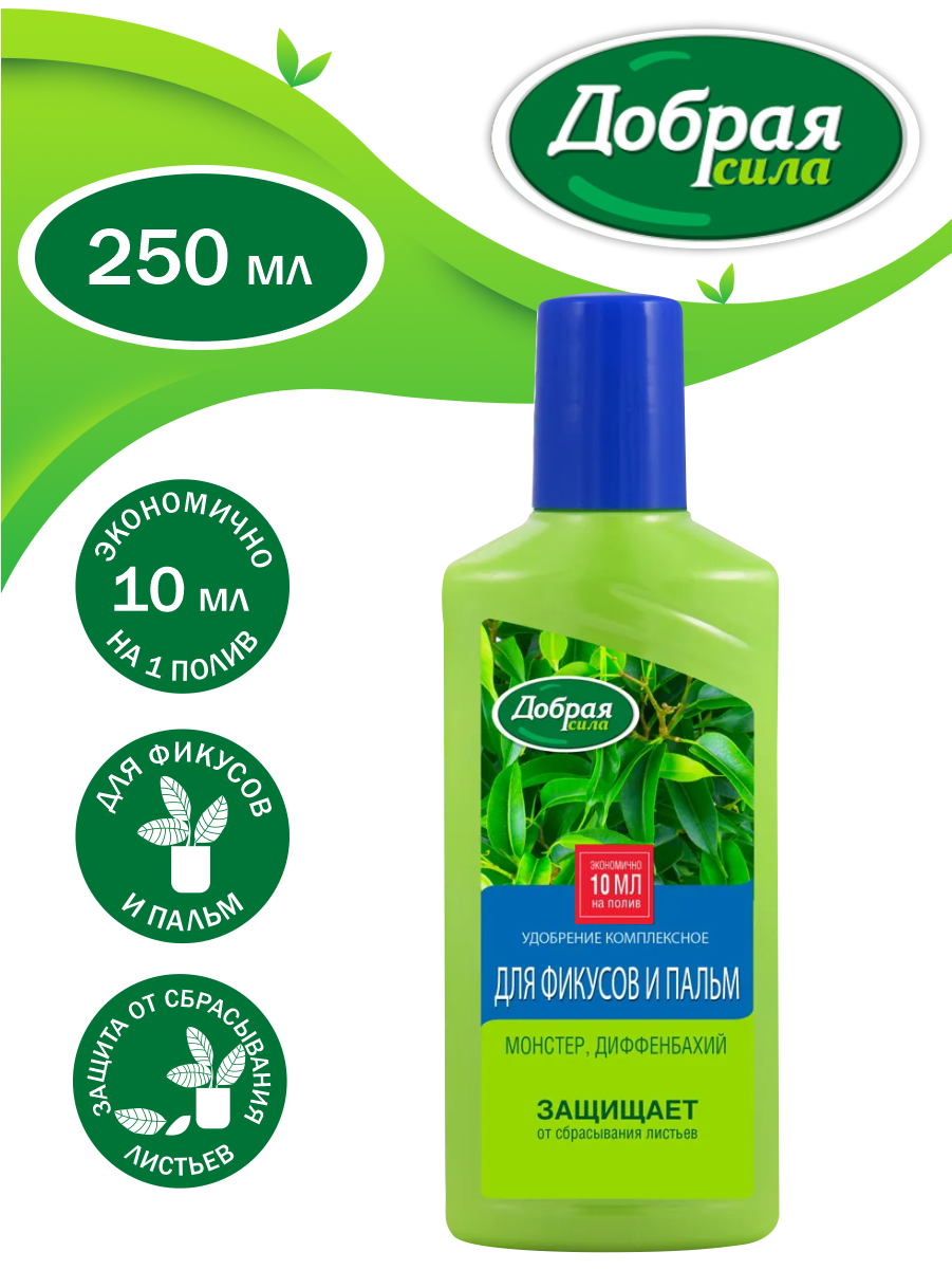 Добрая сила удобрение для фикусов и пальм 250 мл.