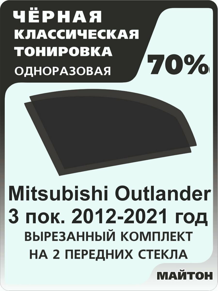 Автомобильная тонировка одноразовая на Mitsubishi Outlander 2012-2022 г 3 70%