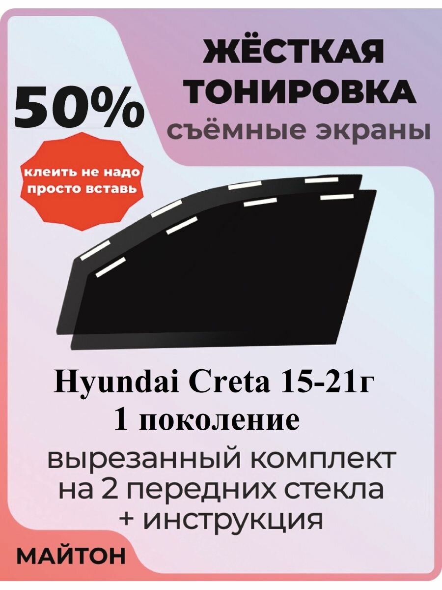 Жёсткая тонировка Hyundai Creta 2015-2021 год GS 1 поколение 50%