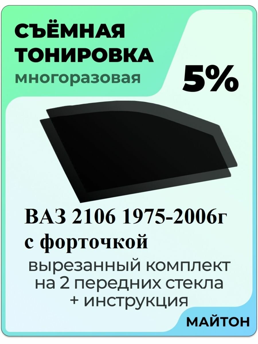 Съемная тонировка Ваз Лада 2106 с форточкой Шестерка 06 5%