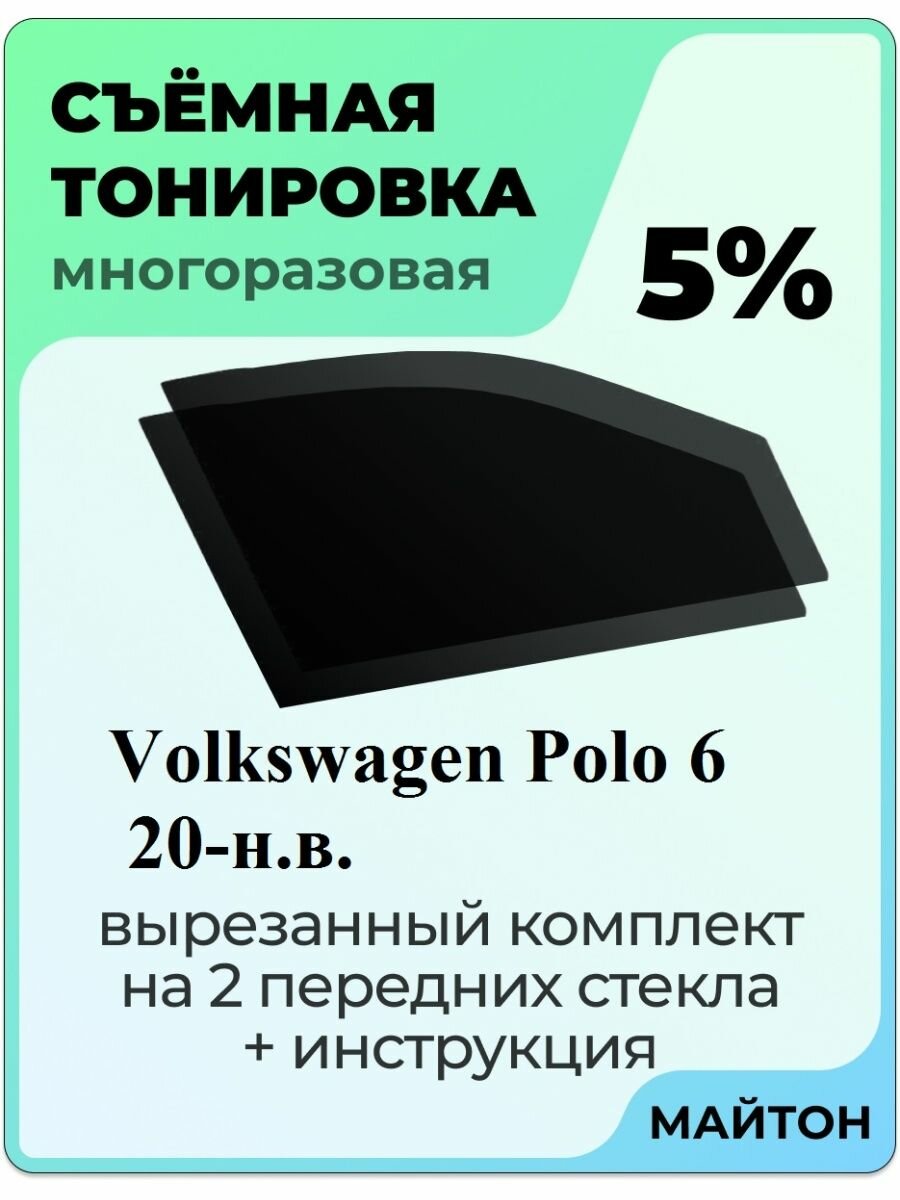 Съемная тонировка Volkswagen Polo 2020-2022 год 6 пок 5%