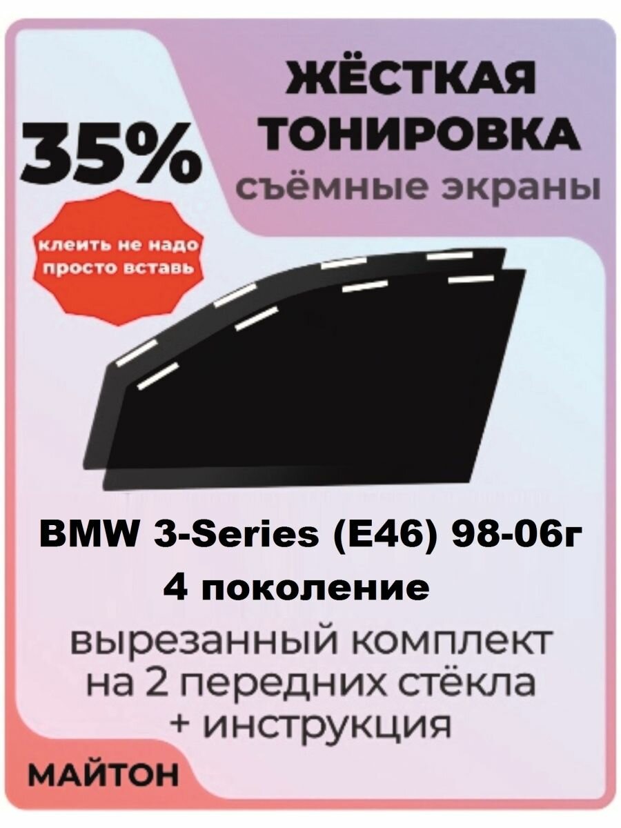 Жёсткая тонировка BMW 3-Series E46 1998-2006 год 35%