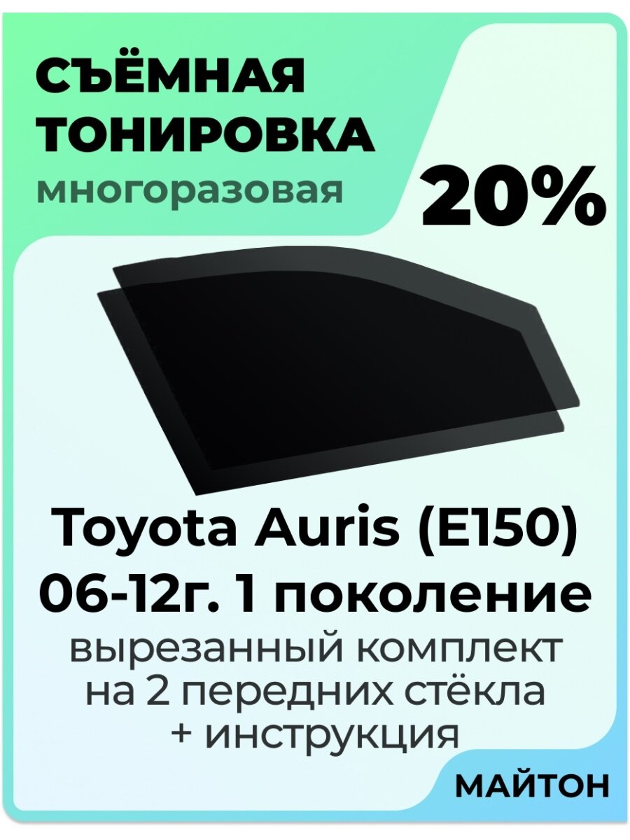 Съемная тонировка Toyota Auris 2006-2012 г E150 1 пок 20%