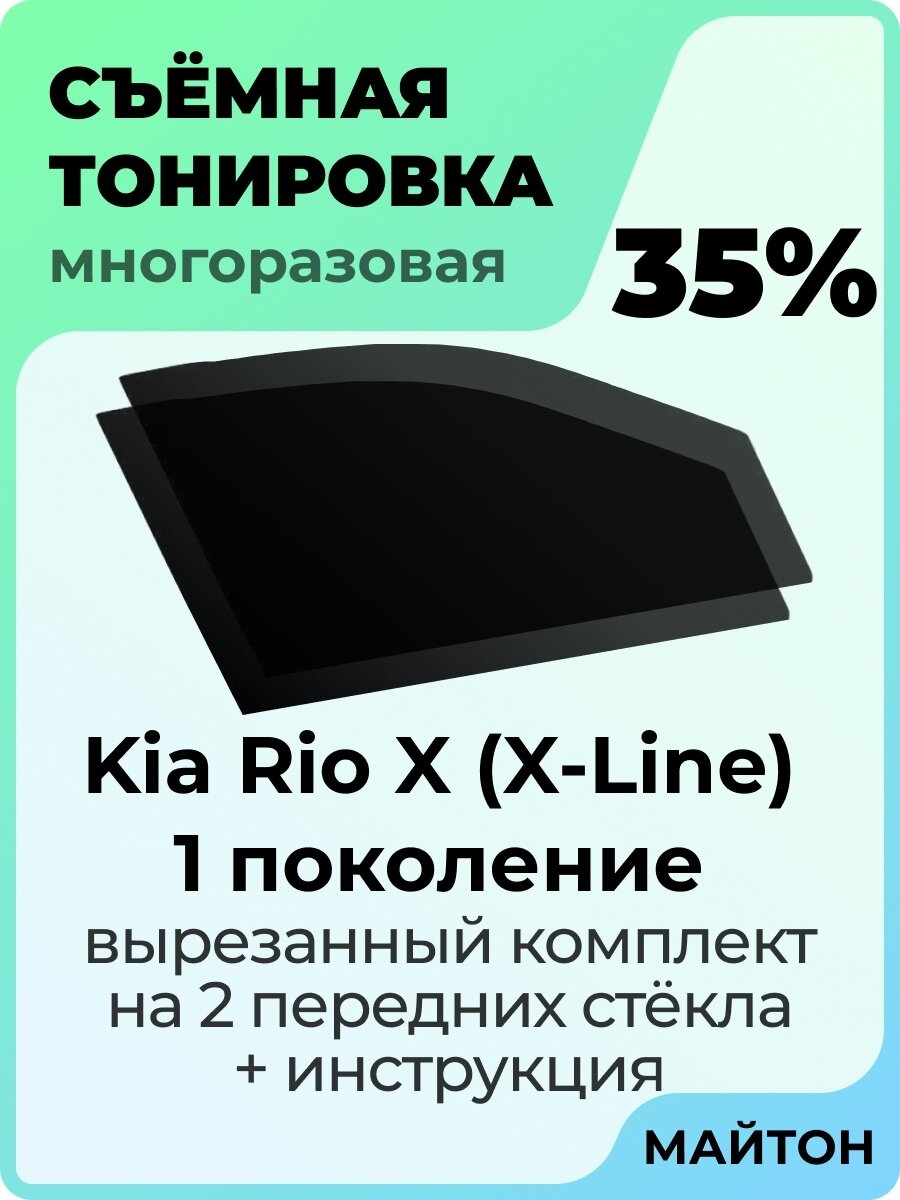 Съемная тонировка Kia Rio X (X-Line) 2017-2022 год 35%