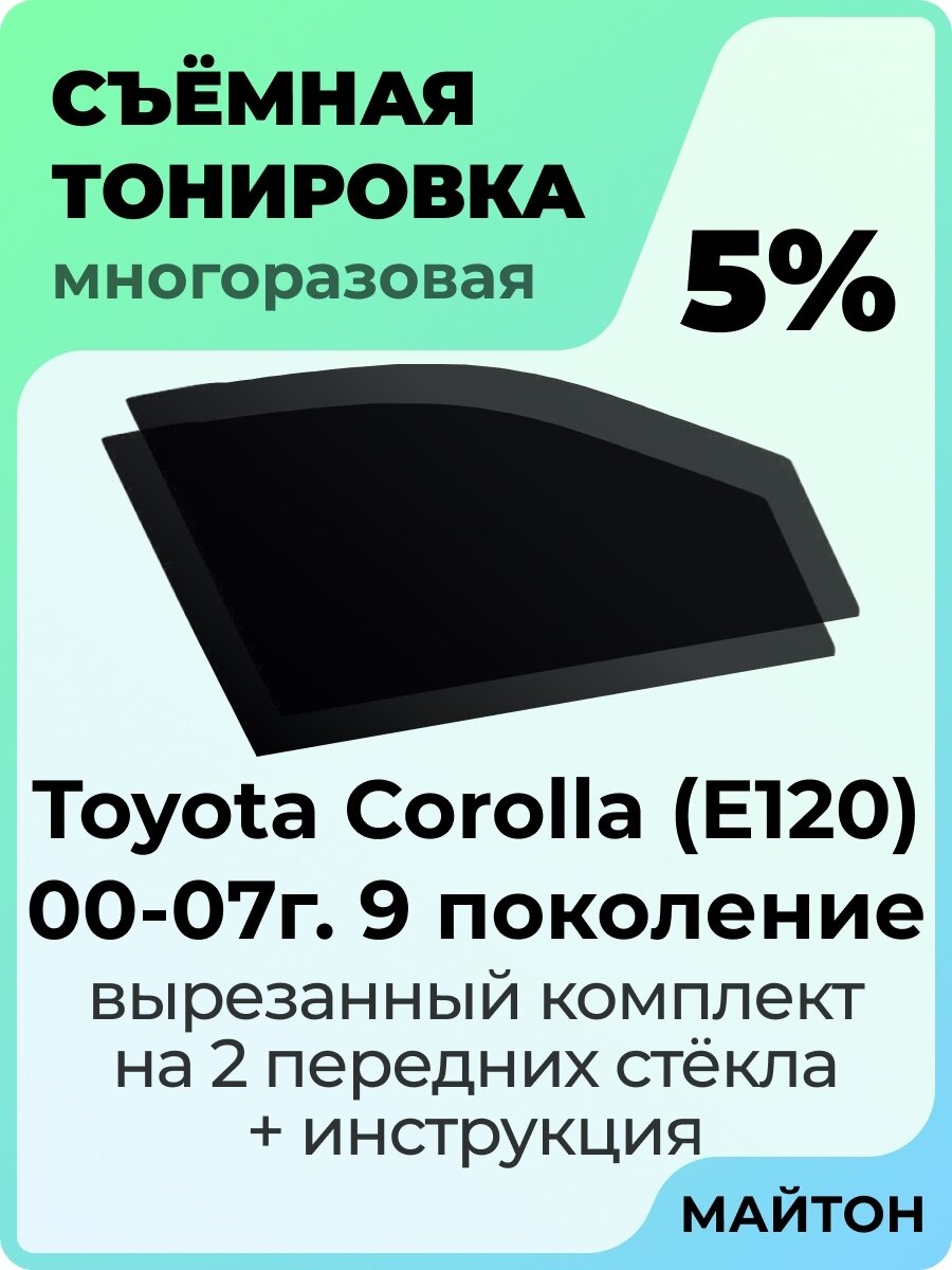 Съемная тонировка Toyota Corolla E120 2000-2007 9 пок 5%