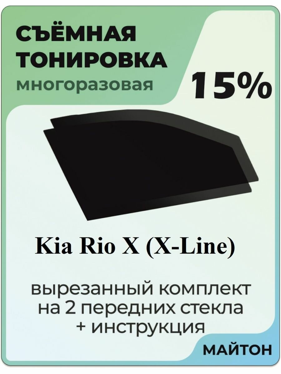 Съемная тонировка Kia Rio X (X-Line) 2017-2022 год 15%