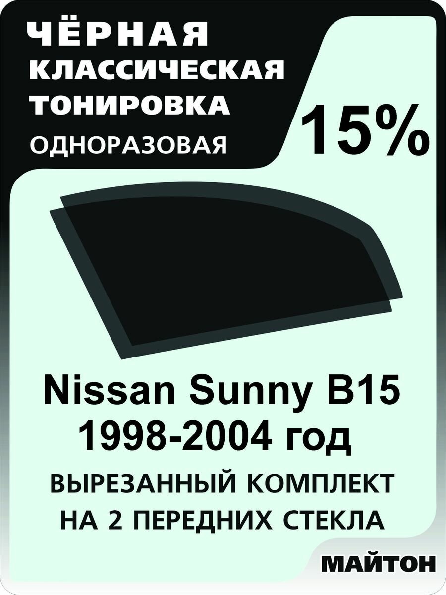 Автомобильная тонировка одноразовая на Nissan Sunny 1998-2004 г B15 9 пок 15%