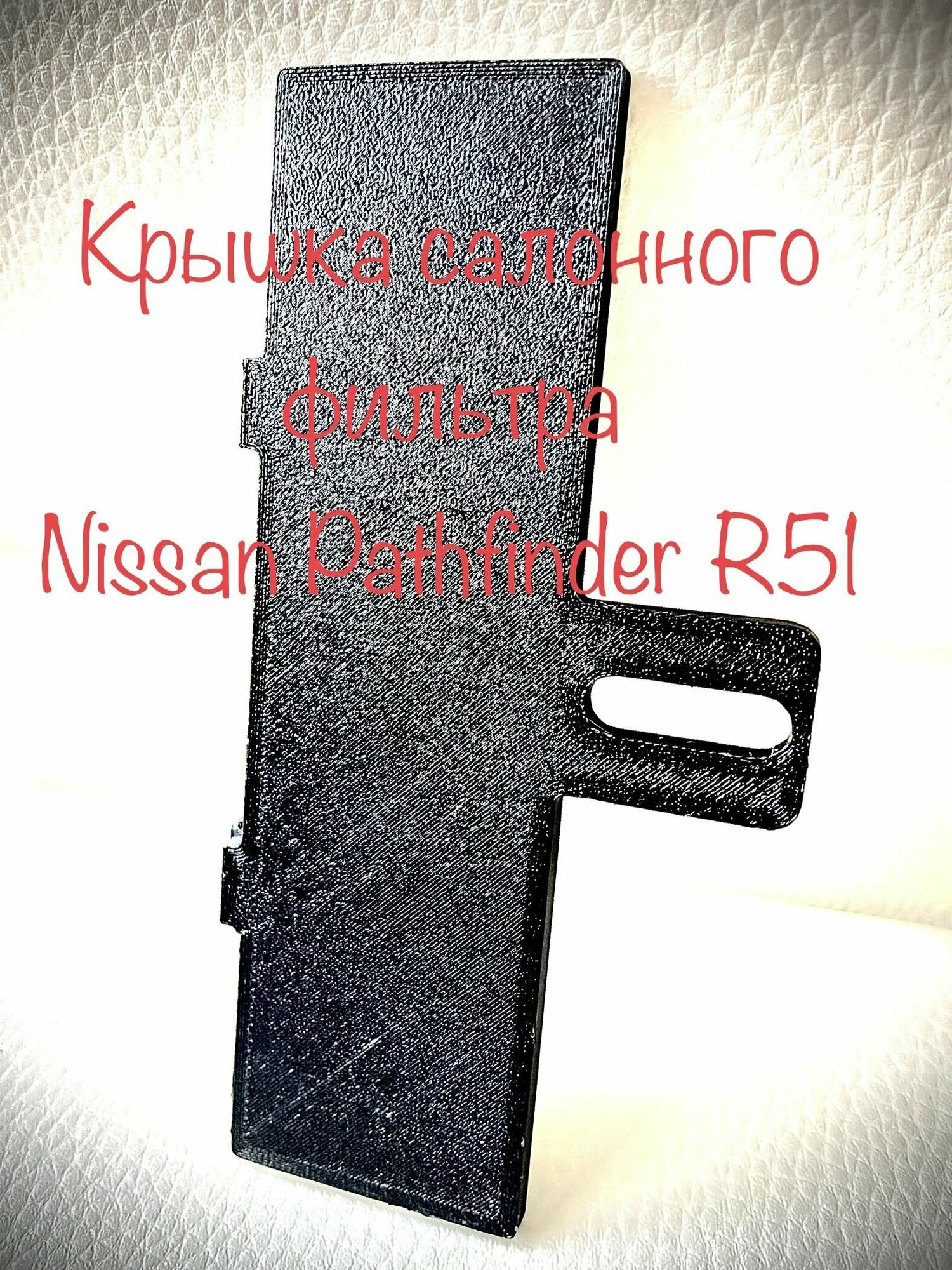 Крышка салонного фильтра ниссан патфайндер р 51 (Nissan Pathfinder R51)