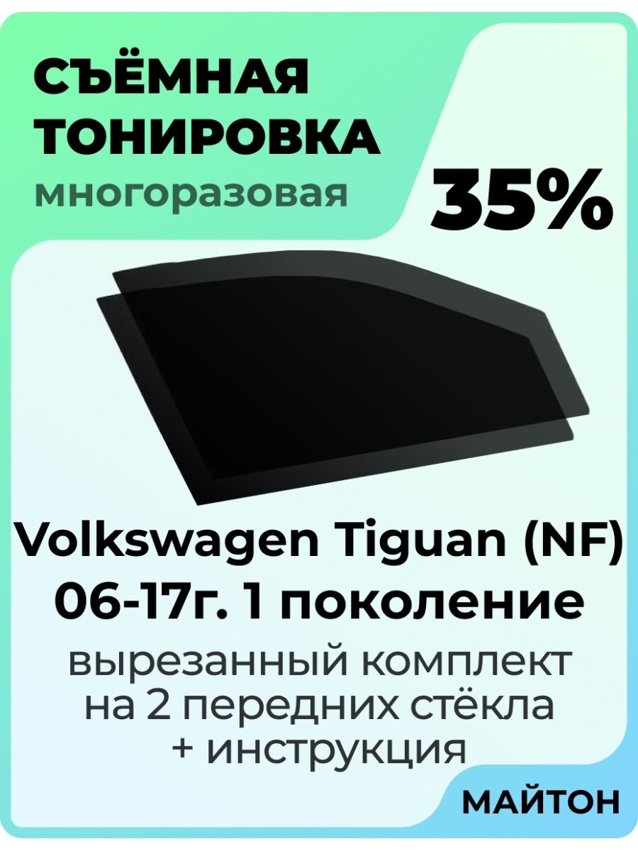 Съемная тонировка Volkswagen Tiguan 2006-2017 NF 1 пок 35%