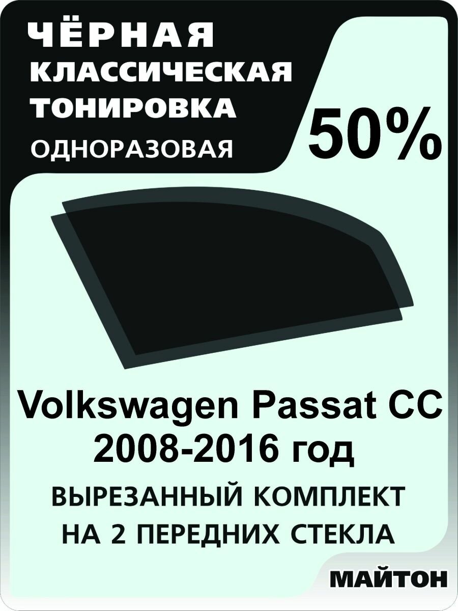 Автомобильная тонировка одноразовая на Volkswagen Passat CC 2008-2012год 50%