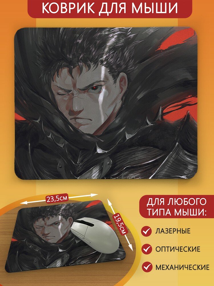 Коврик для мыши с принтом аниме берсерк (гатс, гриффит, каска, berserk) - 9296