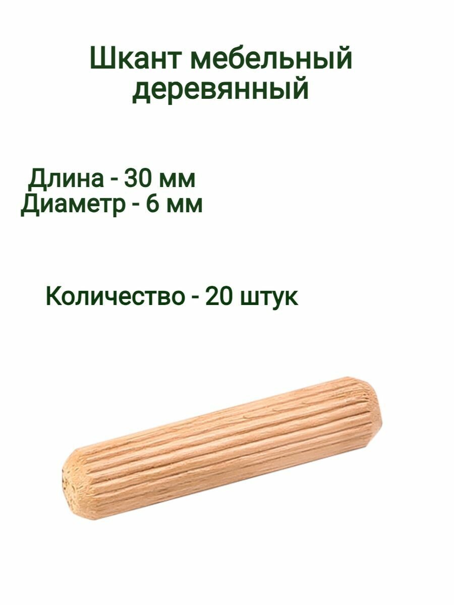 Шкант мебельный деревянный из бука, размер-6х30, чопик, ( 20 штук)