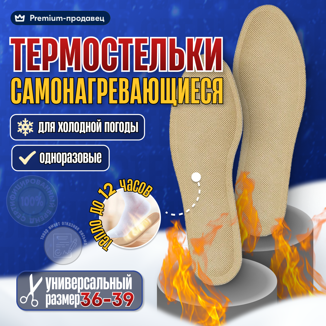 Стельки для обуви, теплые, стельки с подогревом, самонагревающиеся, универсальный размер 36-39