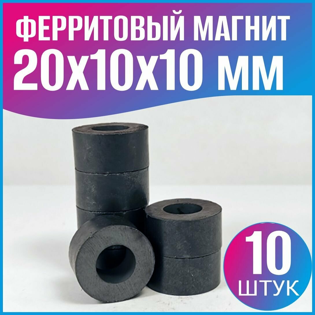 Ферритовый магнит, кольцо 20x10x10мм - 10шт. / Черный магнит