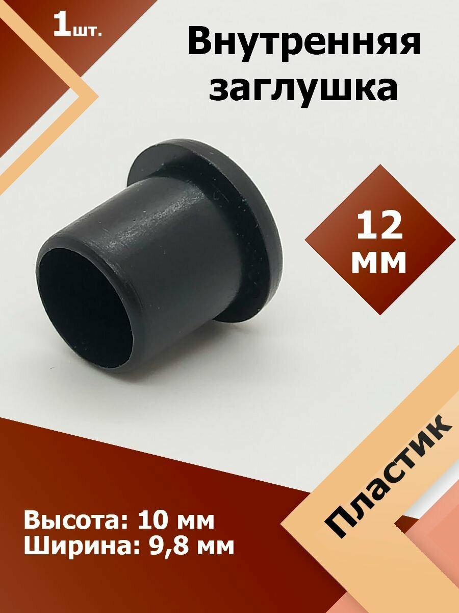 Защитная декоративная пластиковая внутренняя заглушка на трубу D 12 мм (1 шт.)