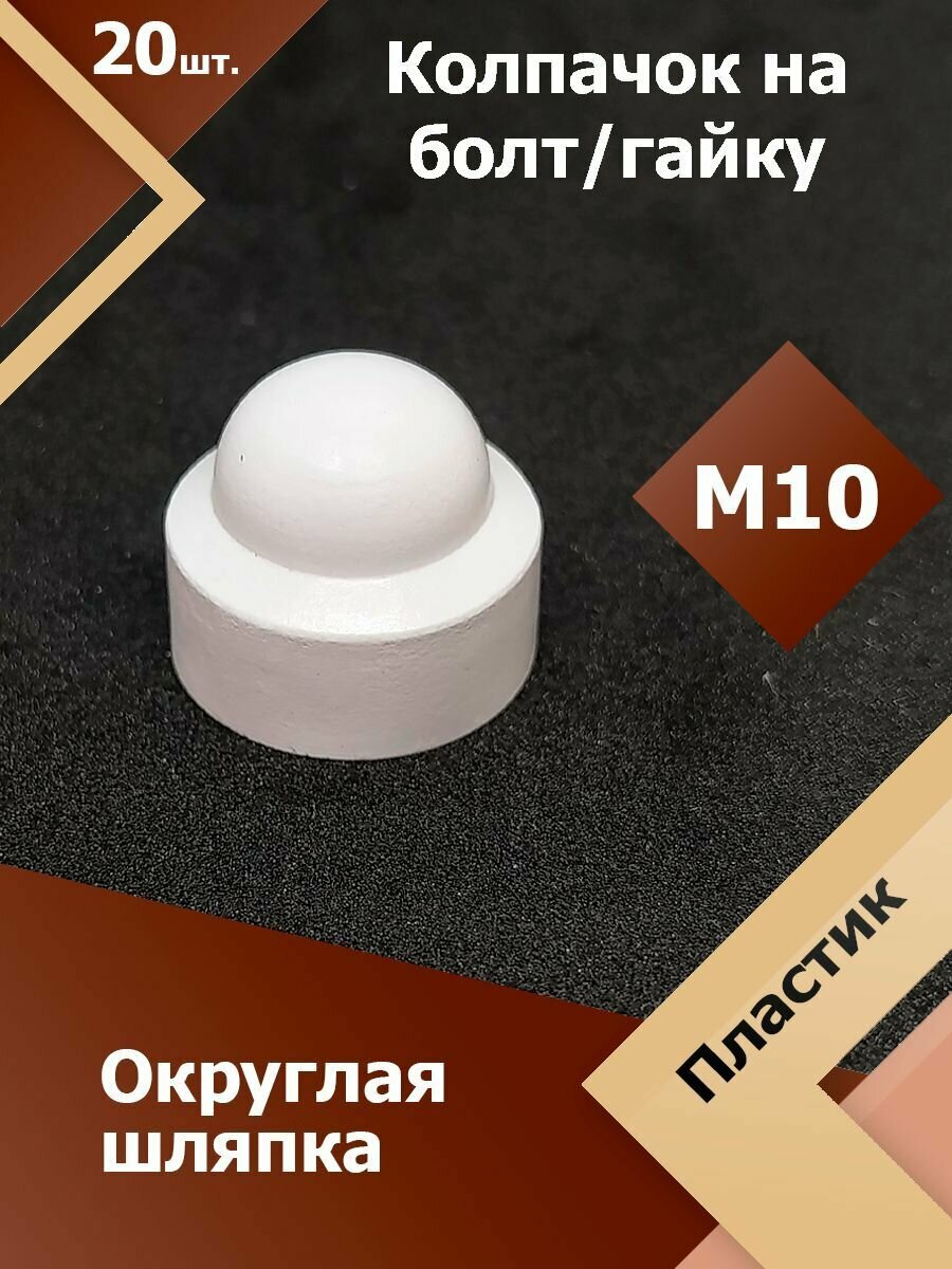 Колпачок М10 / 17 мм круглый (20 шт.) Белый защитный декоративный пластиковый на болт/гайку