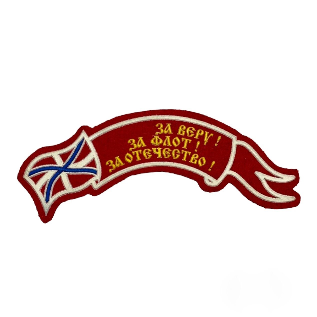 Нашивка ( Шеврон ) Ленточка «За веру! За флот! За отечество!» Красная Пластизоль (Красный / Пришивной)