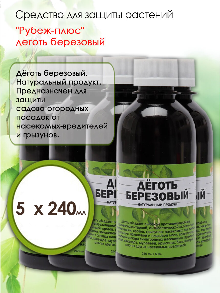 Средство для защиты растений для сада, от грызунов, насекомых, клопов, Рубеж-плюс, деготь березовый, 5 шт по 240 мл.