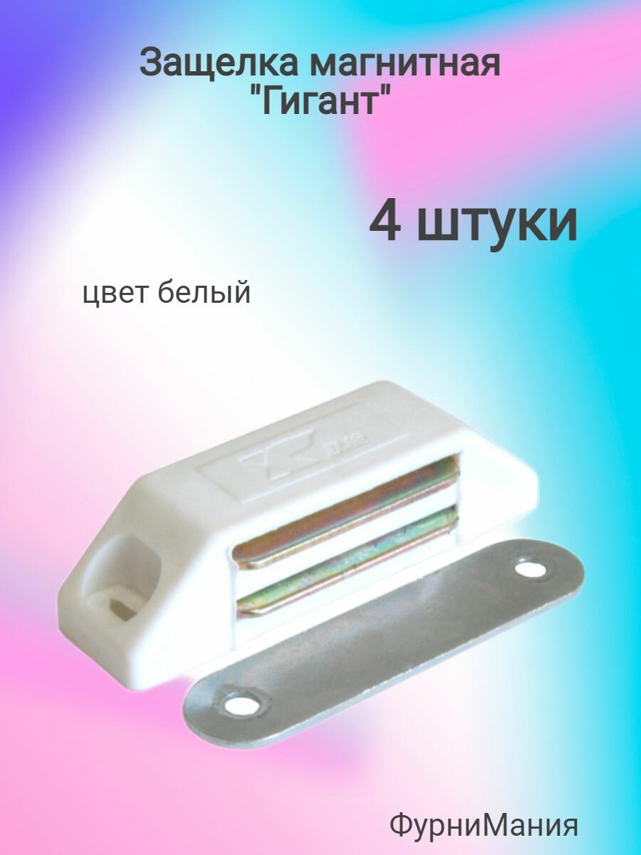 Защелка магнитная "Гигант" белая ( 4 шт. )