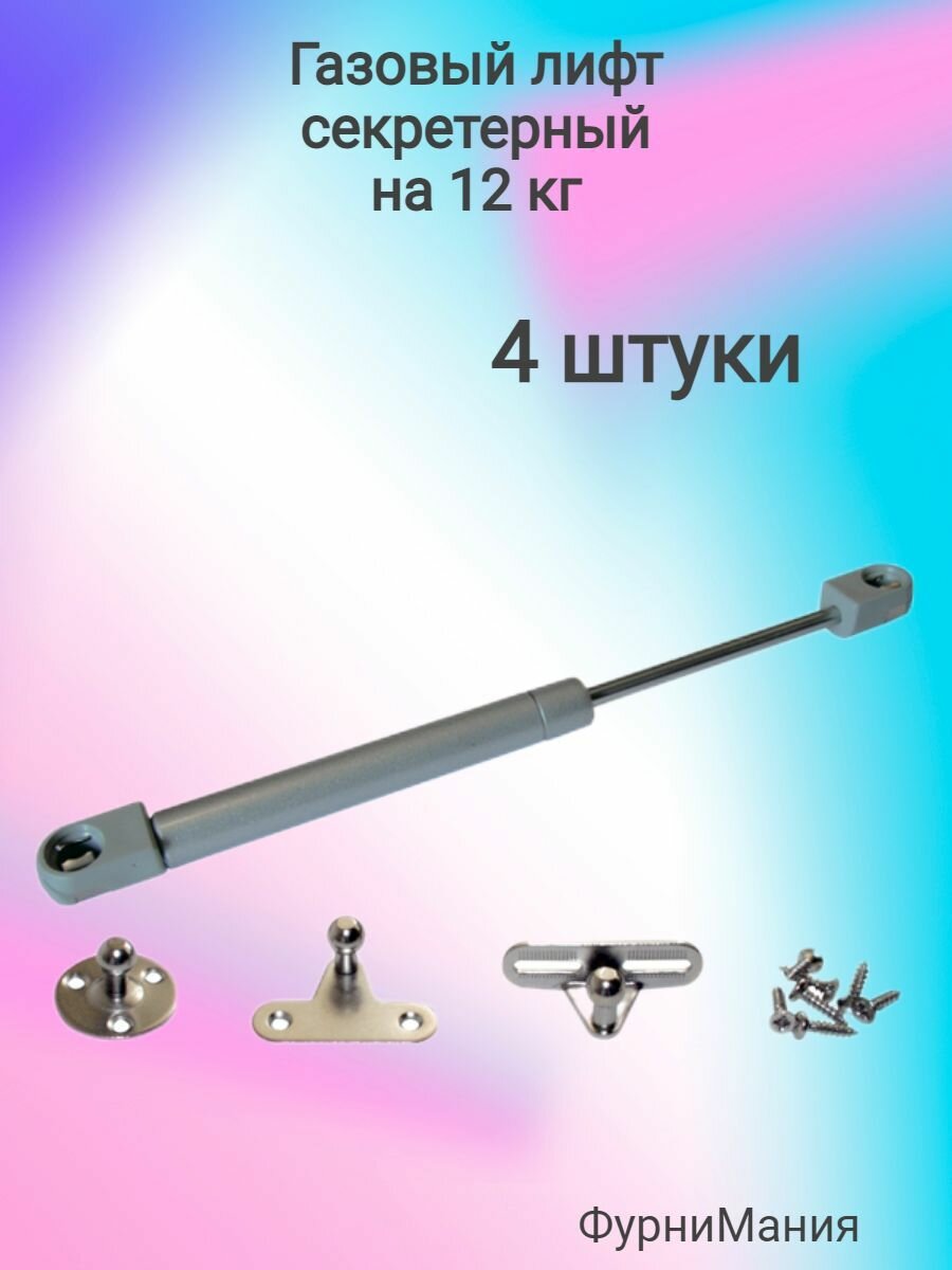 Газовый лифт на 12кг секретерный (4шт)