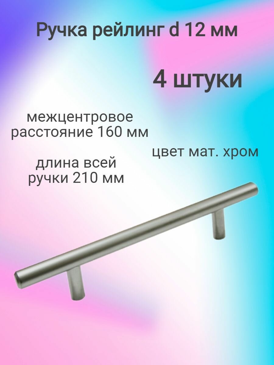 Ручка мебельная, рейлинг, d 12 mm, 160/210, мат. хром ( 4 шт. )