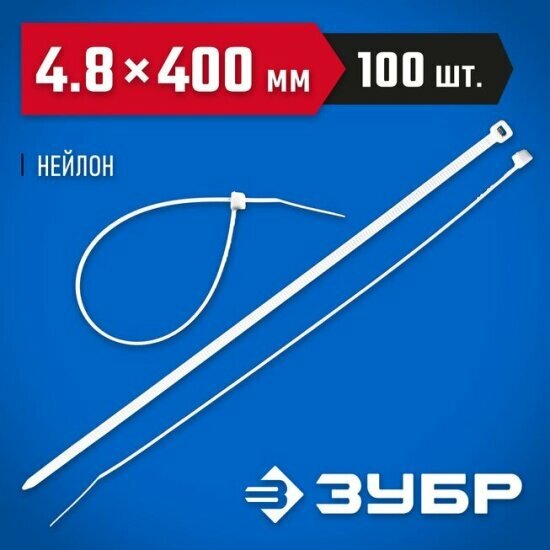 Кабельные стяжки Зубр белые КС-Б1, 4.8 x 400 мм, 100 шт, нейлоновые, Профессионал 309010-48-400