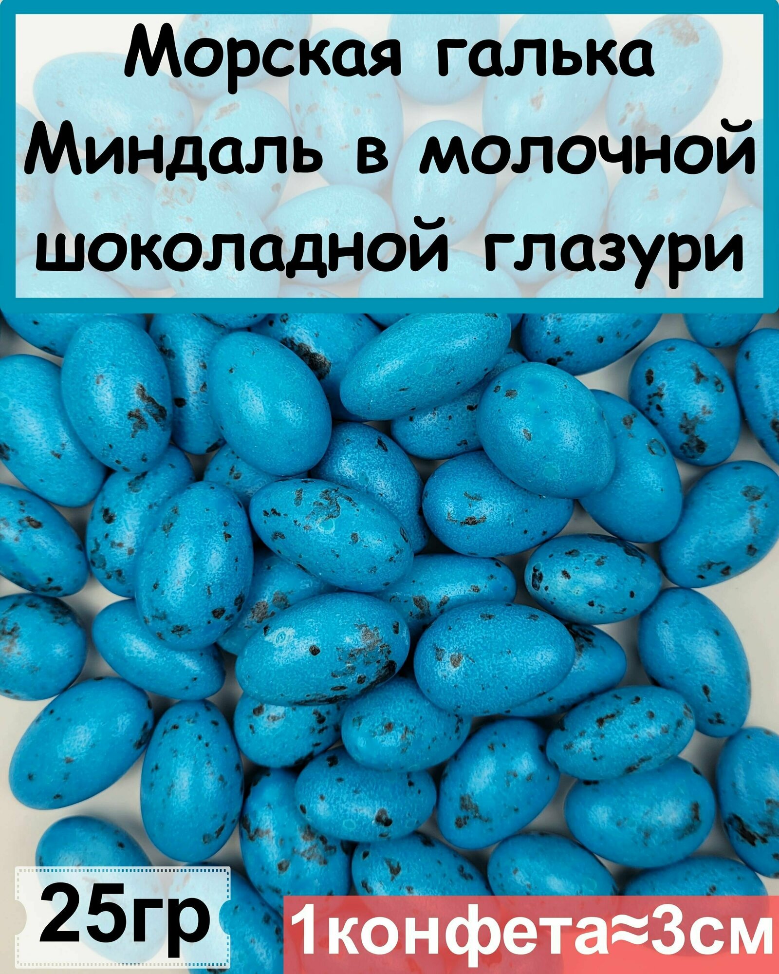Драже (Морская галька) Миндаль в молочной шоколадной глазури, 25 гр