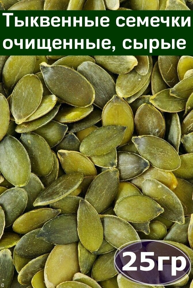 Тыквенные семечки очищенные, 25 гр, сырые, отборные, Вегетарианский продукт, Vegan