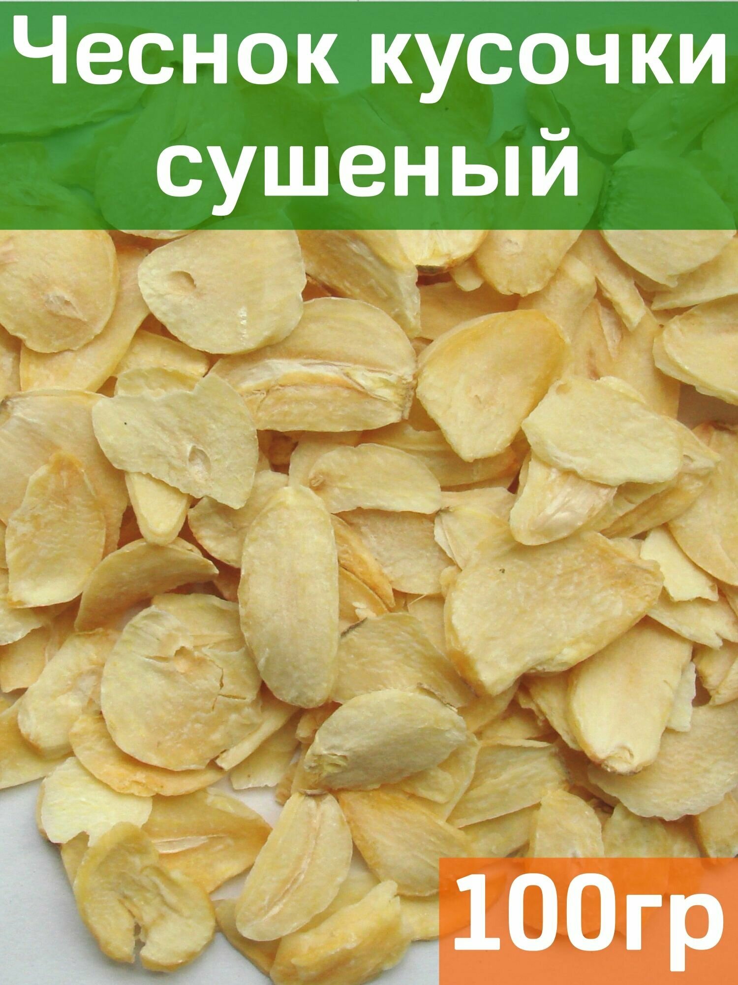 Чеснок кусочки сушеный, 100 гр