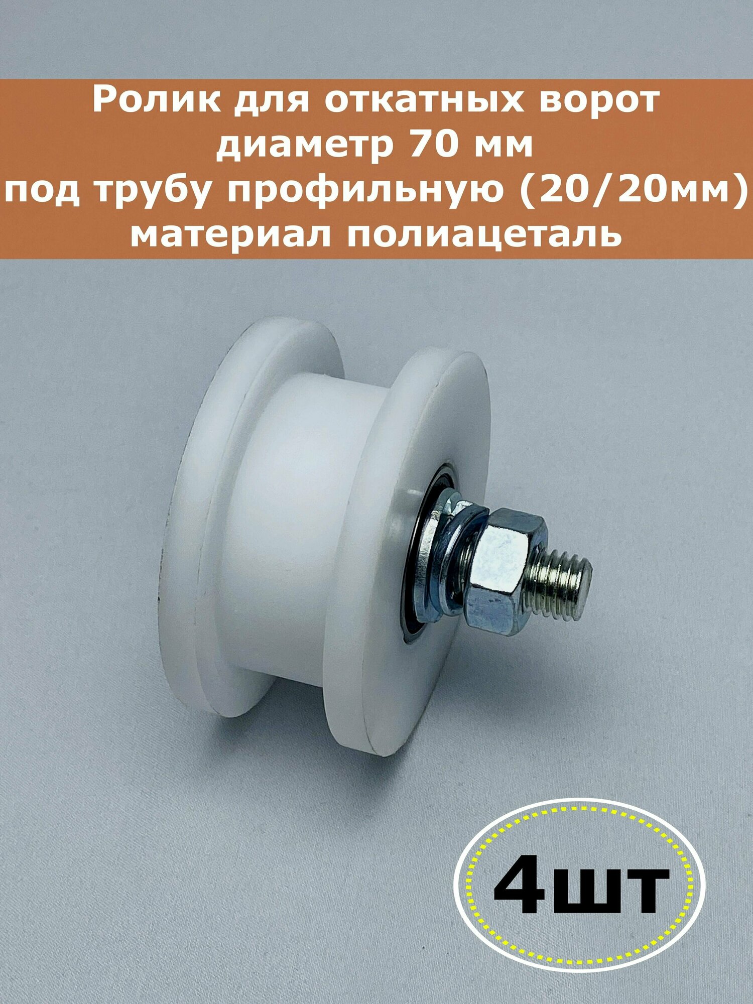 Ролик для откатных ворот, диаметр 70 мм, под трубу профильную (20/20мм), материал полиацеталь, 4 шт