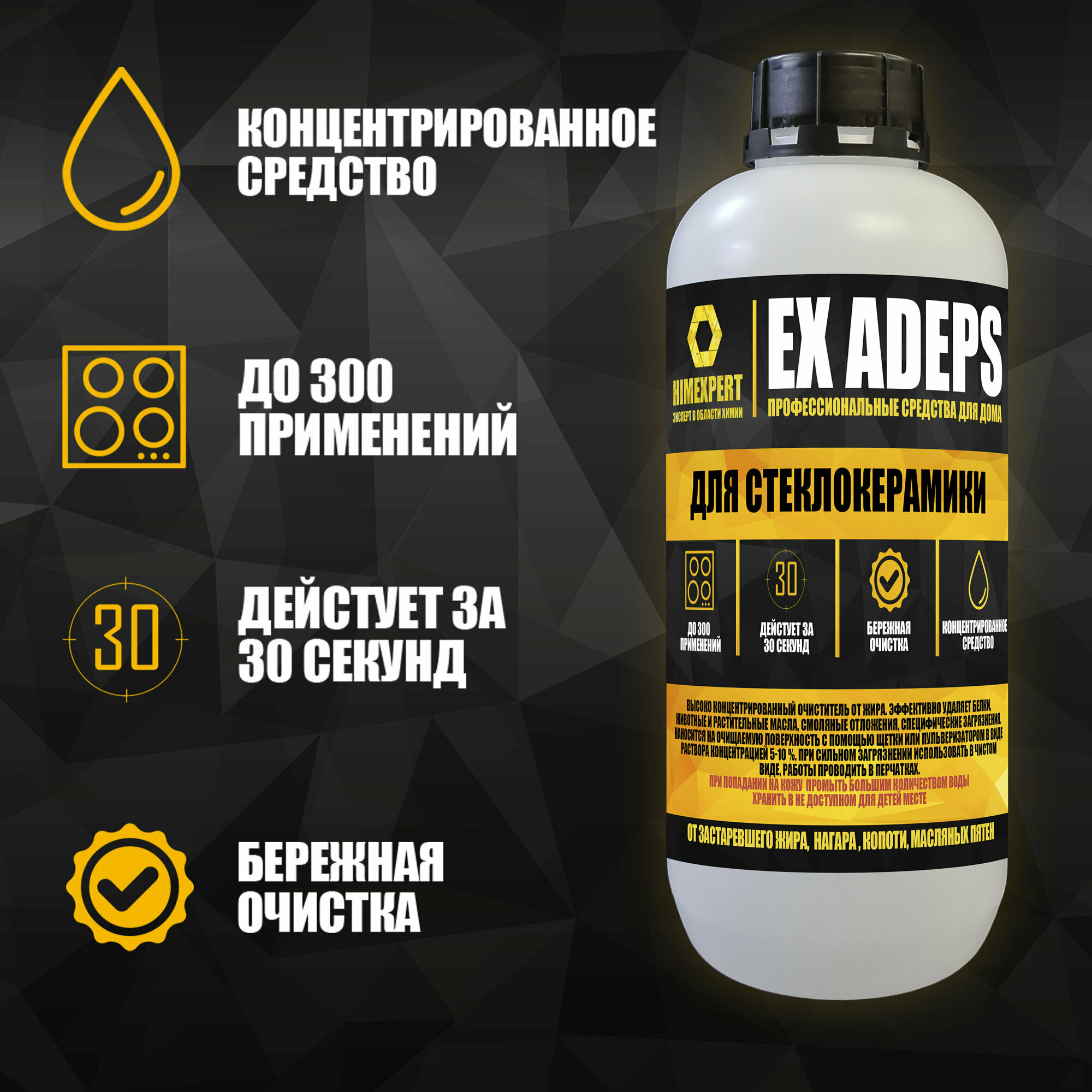 Для очистки стеклокерамических плит 1000 мл /Himexpert Ex Adeps / / от жира/нагара /масляных следов/ и прочих загрязнений / подходит для очистки всех видов плит/духовок/печей/вытяжек/грилей и т. д.