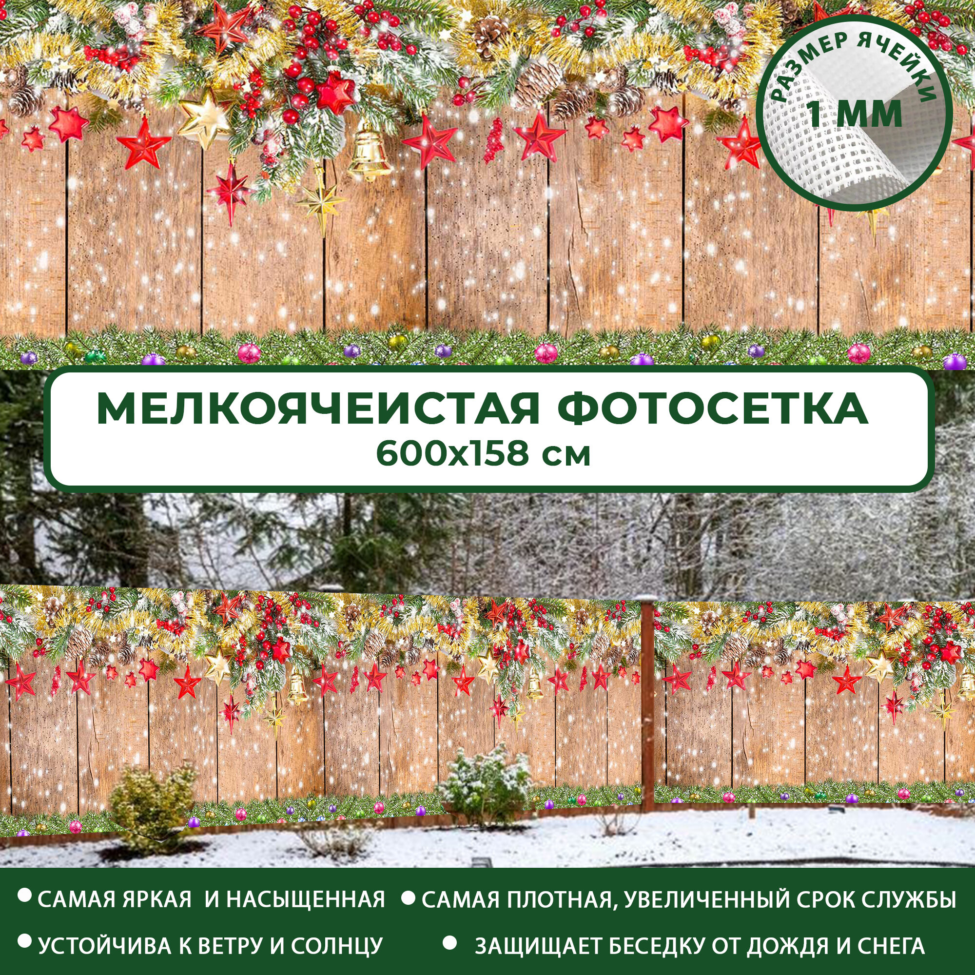 Фотосетка Мечта для забора беседки террасы 600x158 см, "Украшенная ёлка" , фотофасад для дома дачи сада