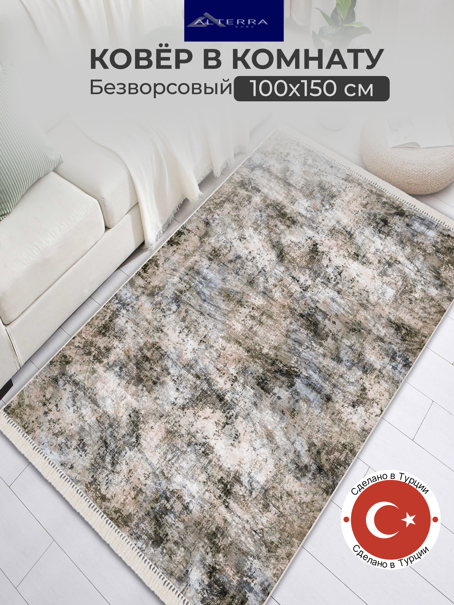 Ковер безворсовый в комнату 100x150