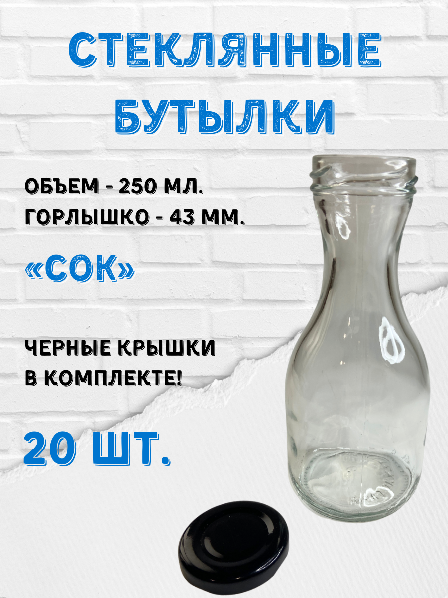 Стеклянные бутылки "Сок". 250мл. Черные крышки 43мм. - 20 штук