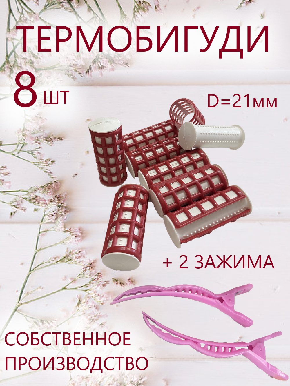 Термобигуди с решеткой D-21 мм 8 шт, с зажимами